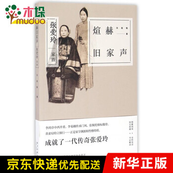 煊赫旧家声(张爱玲家族)