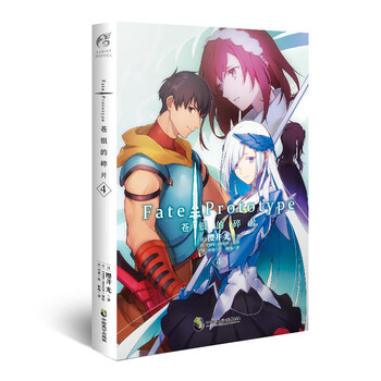 正版 Fate/Prototype 苍银的碎片4 苍银的碎片.4