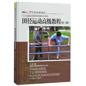 田径运动**教程(第3版体育院校通用教材)(精)