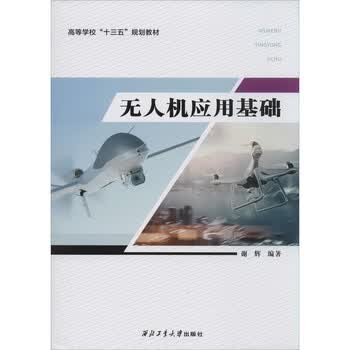 无人机应用基础