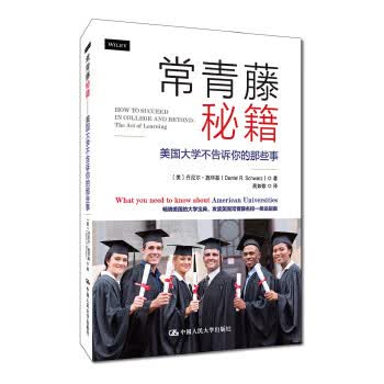 常青藤秘籍-美国大学不告诉你的那些事 【美】丹尼尔·施华兹 中国人民大学出版社【正版图书】