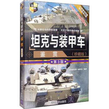 坦克与装甲车鉴赏(珍藏版) 第3版