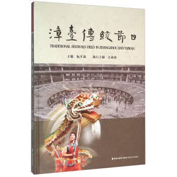 [正版图书] 漳台传统节日 阮开森,汪莉莉 福建海峡文艺出版社 9787555006558