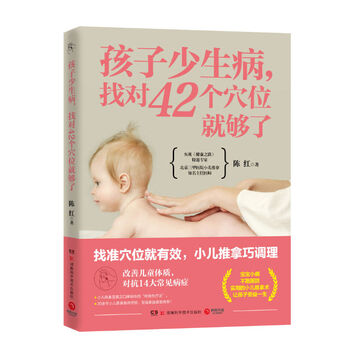 孩子少生病,找对42个穴位就够了
