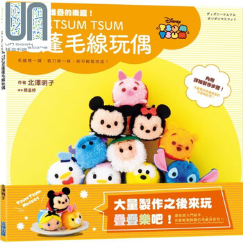 迪士尼TSUM TSUM蓬蓬毛线玩偶 台版 北泽明子 尖端出版 手作diy勾织 冰雪奇缘 迪士尼公主