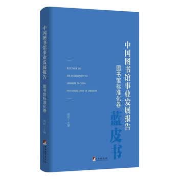 中国图书馆事业发展报告（图书馆标准化卷）饶权中央编译出版社9787511737465 社会科学书籍