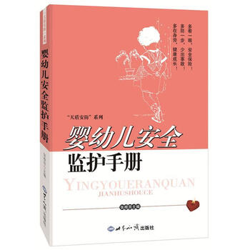 婴幼儿监护手册 张根田 育儿/家教 9787501247714
