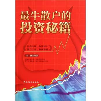 牛散户的投资秘籍【正版图书】