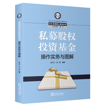 私募股权投资基金操作实务与图解 法律出版社 赵方方,刘宽著