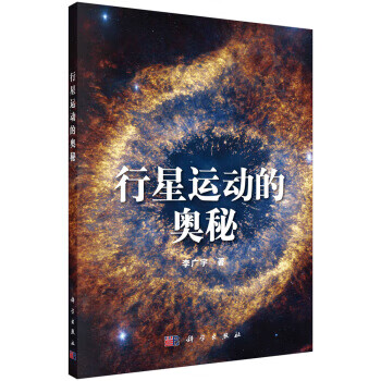 行星运动的奥秘 李广宇 科学出版社