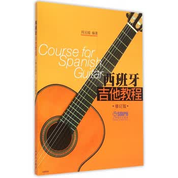 西班牙吉他教程(修订版)