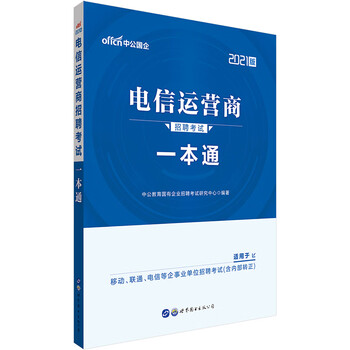 中公教育2021电信运营商招聘考试：一本通