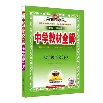 2022春语文数学英语物理化学七八九年级下册初一初二初三人教RJ/沪科HK/北师BS版中学教材全解同步教材辅导薛金星 新华书店正版包邮 七下语文
