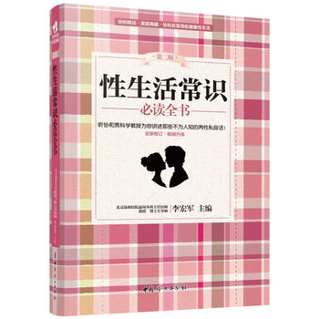 性生活常识必读全书(第二版) 9787512711464