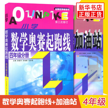 套装2册小学数学奥赛起跑线+奥赛加油站 四年级 小学生奥数举一反三4年级分册数学思维训练同步教辅用书