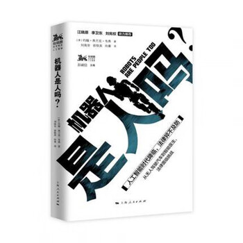 机器人是人吗？作者:[美] 约翰·弗兰克·韦弗 著 刘海安 徐铁英 向秦 译 出版社:上海人民出版社