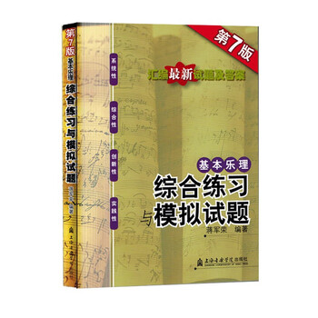 基本乐理综合练习与模拟试题第7版基本乐理教程音乐书籍