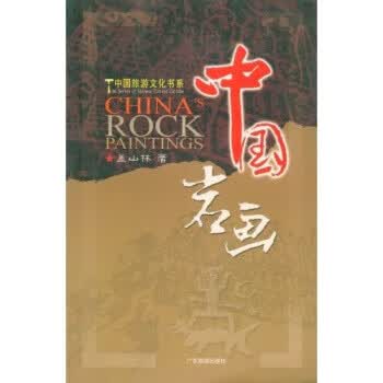 中国岩画 盖山林【正版图书】