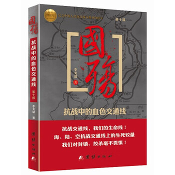 国殇(第十部)：抗战中的血色交通线
