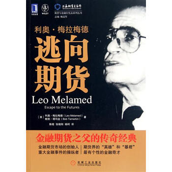 正版 利奥.梅拉梅德:逃向期货[图书](美)利奥.梅拉梅德(Leo Me198350