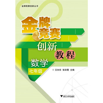 数学(7年级)/金牌竞赛创新教程