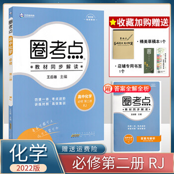 2022版王后雄圈考点必修第二册必修下册人教版 化学 必修第二册 人教版
