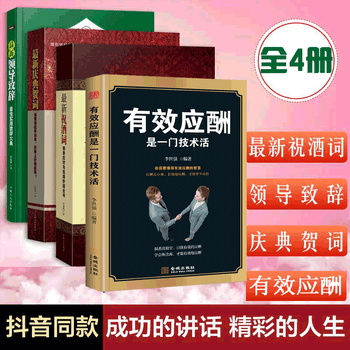 正版 中国式应酬 实用致辞大典新祝酒词+庆典贺词+领导致辞 酒桌上的礼仪和说话技巧大全 中国式饭局规