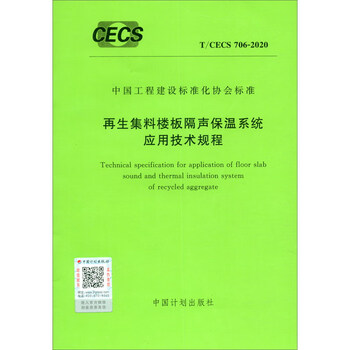 中国工程建设标准化协会标准（T/CECS 706-2020）：再生集料楼板隔声保温系统应用技术规程