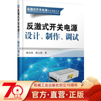 反激式开关电源设计、制作、调试 陈永真 反激式开关电源技术实践丛书