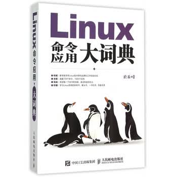 Linux命令应用大词典