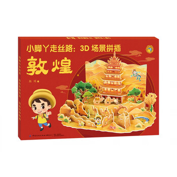 敦煌/小脚丫走丝路3D场景拼插