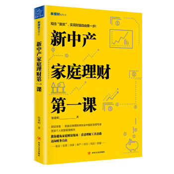 新中产家庭理财课