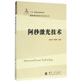 阿秒激光技术/现代激光技术及应用丛书