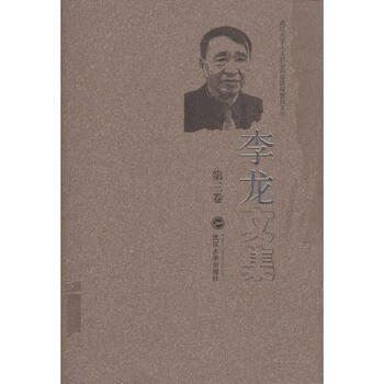 李龙文集（第三卷） 李龙 法律 9787307183667