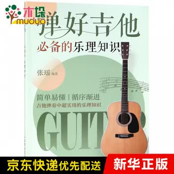 弹好吉他必备的乐理知识