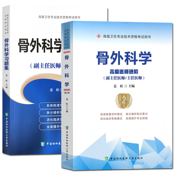 正版 协和2022年骨科副主任医师主任医生职称考试教材骨外科学+习题集 高级医师进阶教程第2版副高正高考试题库资料真题书