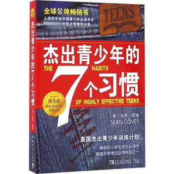 青少年的7个习惯 精英版