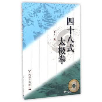 四十八式太极拳(附光盘)