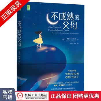 包邮不成熟的父母/家庭教育育儿亲子关系/家庭心理百科书5782206