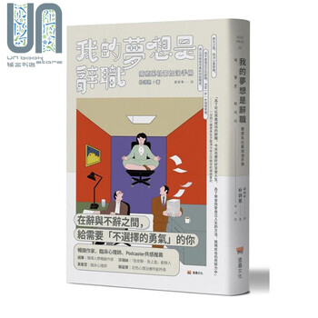 我的梦想是辞职 疗愈系社畜加油手册 港台原版 朴诗恩 堡垒文化
