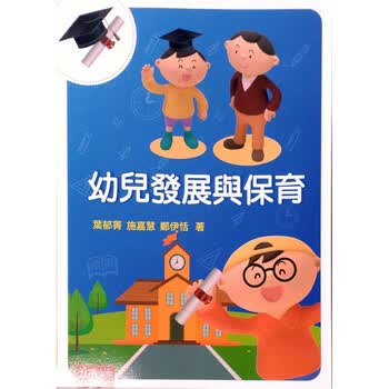 台版 幼儿发展与保育 家庭育儿潜能训练智力开发身心健康成长子教养