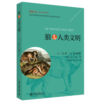 狼与人类文明 博物文库 生态与文明系列 北京大学出版社