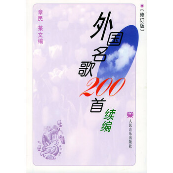 外国名歌200首续编(修订版) 章民,文 人民音乐出版社