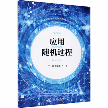 应用随机过程 李潇潇,肖琴 编 统计 