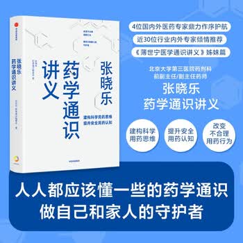 张晓乐药学通识讲义