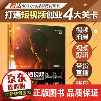 B剪映 手机短*拍摄剪辑与运营变现从入门到精通 vlog短*编辑技巧制作剪辑后期运营剧本文案