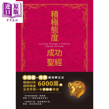 积极态度成功圣经 珍藏版 世潮   拿破仑希尔  成功法 致富  港台原版