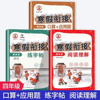 四年级寒假作业 寒假阅读理解+口算题+应用题+练字帖（共3册）4年级上下册寒假衔接小学语文数学口算速算题卡人教版