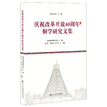 庆祝改革开放40周年侗学研究文集9787566017482