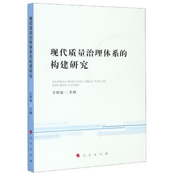 现代质量治理体系的构建研究
